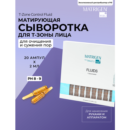 Matrigen T-Zone Control Fluid Ампульная сыворотка - флюид для мезотерапии матирования и ухода T зоны, 20 х 2мл