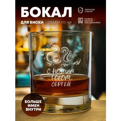 Стакан для виски "С Новым годом" Сергей