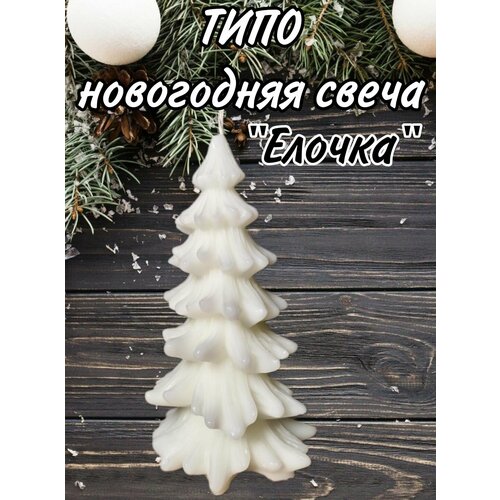 Типо новогодняя свеча "Елочка", 12.2 х 6.8 см, белая