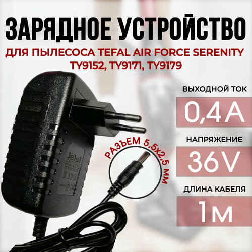 Зарядка для пылесоса Tefal AIR FORCE SERENITY TY9152, TY9171, TY9179 36v 0.4a