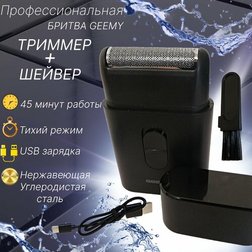 Электробритва для мужчин GEEMY / Бритва Триммер для бороды и усов / Шейвер для бритья / Электрический станок мужской черный от USB