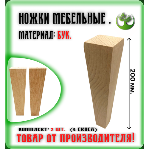 Ножки для мебели деревянные 200 мм. (2 шт.) / Опоры мебельные бук 200 мм. (2 шт.)