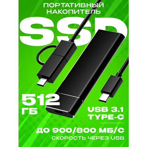 Внешний портативный SSD (Черн./512ГБ). Хранилище для смартфона, телефона, компьютера.
