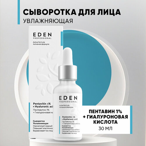 Сыворотка для лица EDEN Professional увлажняющая с пентавитином 30 мл