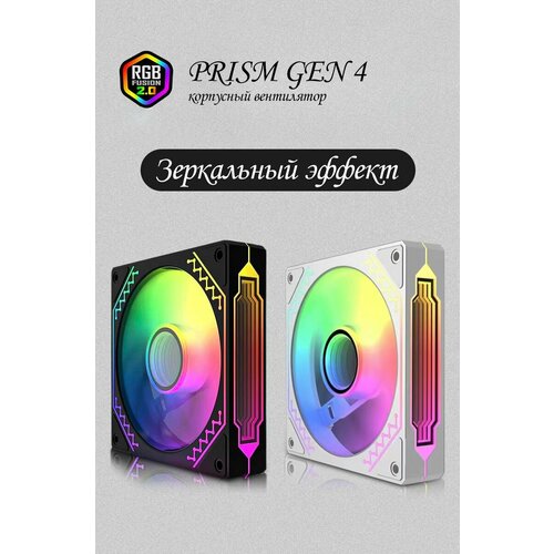 Корпусный вентилятор / кулер PRISM GEN 4 ARGB 120мм