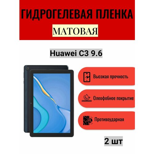 Комплект 2 шт. Матовая гидрогелевая защитная пленка на экран планшета Huawei C3 9.6 / Гидрогелевая пленка для хуавей с3 9.6