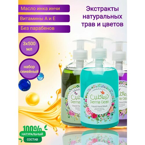 Жидкое мыло Derma Clean, набор: магнолия/полынь/гуава 3 x 500ml