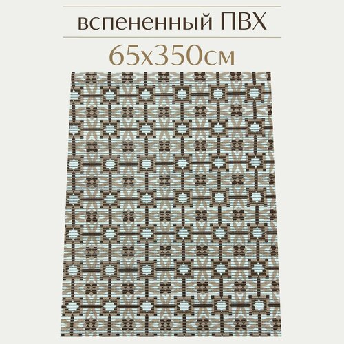 Напольный коврик для ванной из вспененного ПВХ 65x350 см, бежевый/коричневый/белый, с рисунком