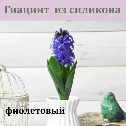 Гиацинт из силикона Фиолетовый / Реалистичный искусственный цветок / Гиацинт из латекса
