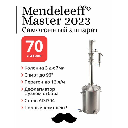 Самогонный аппарат Mendeleeff Master 3 дюйма (2023), куб 70 литров, 304-я сталь, с клампом под ТЭН