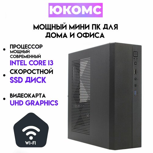 Мини PC юкомс Core I3 12100, SSD 120GB, 8gb DDR4, БП 200w, win 10 pro, WI-FI, Exegate mini case