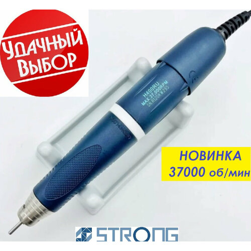 Ручка STRONG H400RU для маникюра + педикюра, 37000 об/мин, 64 Вт