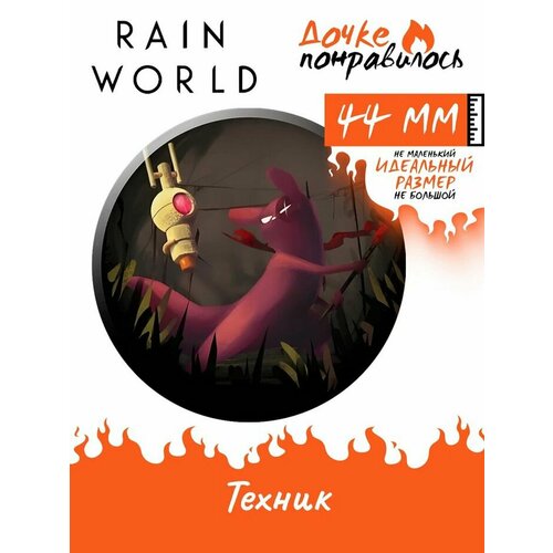 Значки на рюкзак игра Rain World Техник