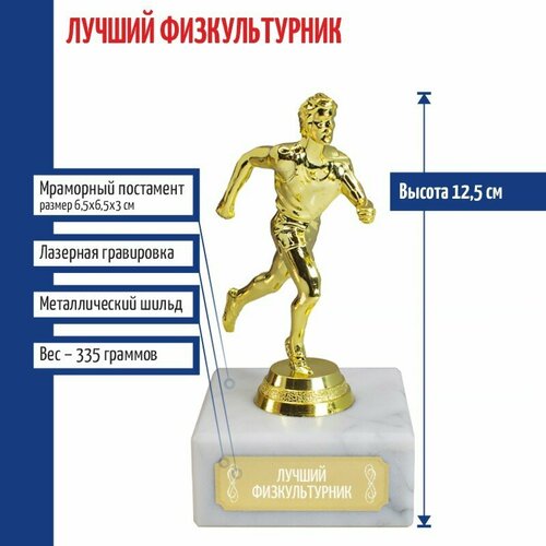 Подарки Статуэтка Бегун "Лучший физкультурник" (12,5 см)
