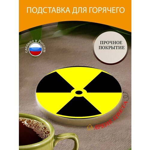 Подставка под горячее "Ядерный, атомный, радиация" 10 см. из блого мрамора