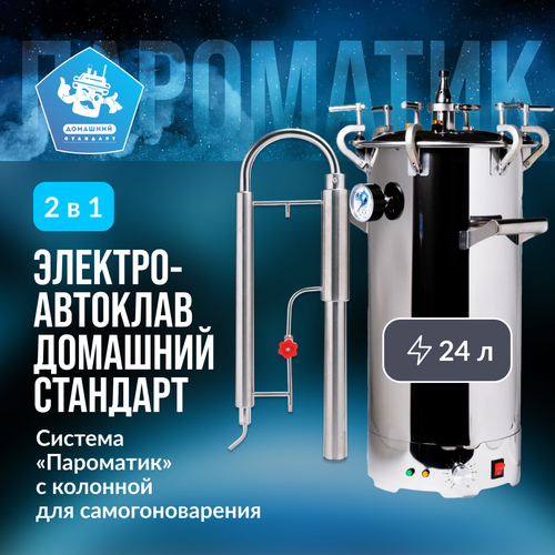 Набор Электрический автоклав Пароматик 24л Домашний Стандарт с Пленочной колонной для самогоноварения