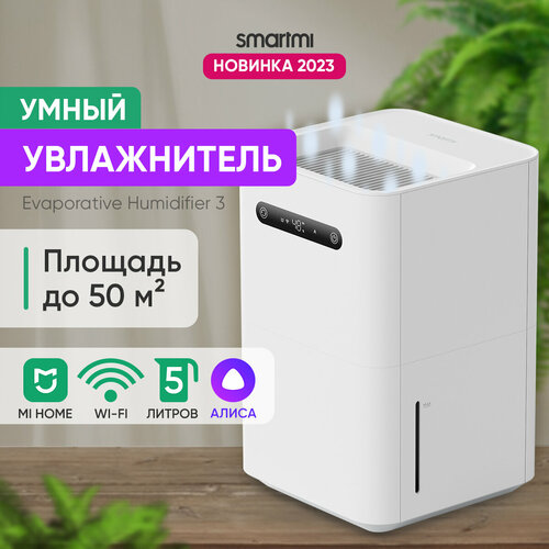 Увлажнитель воздуха Smartmi Evaporative Humidifier 3 (с дисплеем)