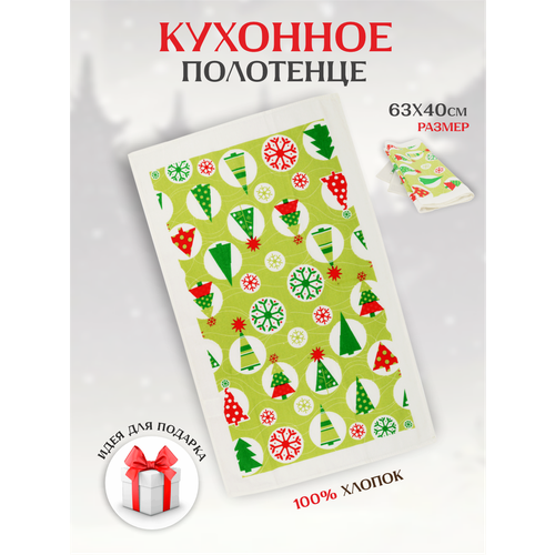 Полотенце кухонное Зимняя сказка, Новогодние елки 68001-3, 63х37см