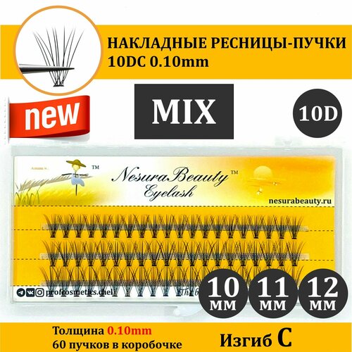 NesuraBeauty / 10D / Накладные пучки ресниц / MIX 10 11 12 мм, 0.1, изгиб С 10Д / для макияжа и визажиста