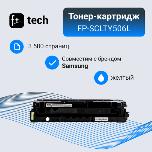 Тонер-картридж F+ imaging, желтый, 3 500 страниц, для Samsung моделей CLP-680nd/CLP-680dw (аналог CLT-Y506L), FP-SCLTY506L