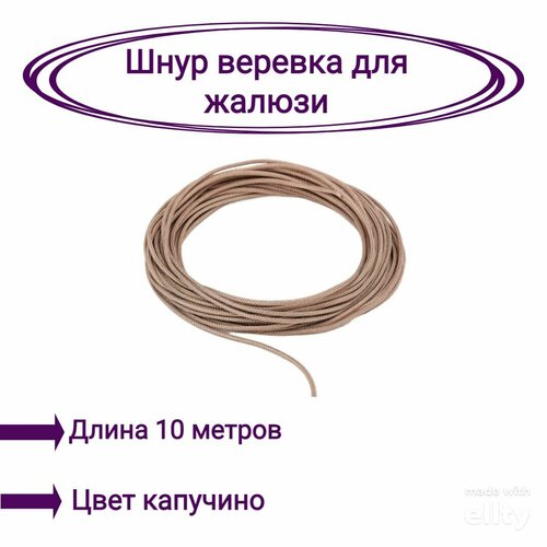 Верёвка-шнур для жалюзи 10 метров цвет капучино