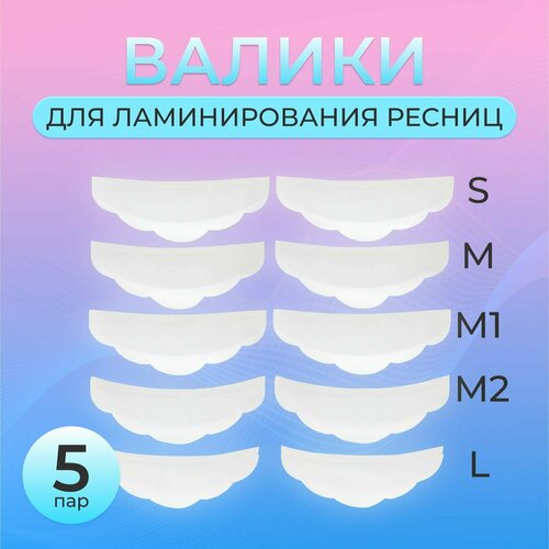 Валики (бигуди) для ламинирования 5 пар