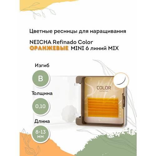 NEICHA Ресницы для наращивания оранжевые REFINADO Color Orange MINI 6 линий B 0,10 MIX (8-13)