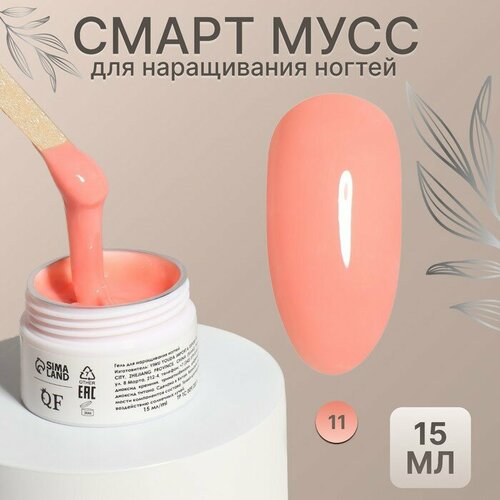 Мусс для наращивания ногтей, «SMART MOUSSE», 3-х фазный, 15мл, LED/UV, цвет персиковый (11)