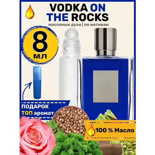 Духи масляные по мотивам Vodka Водка со льдом парфюм мужские женские 8 мл