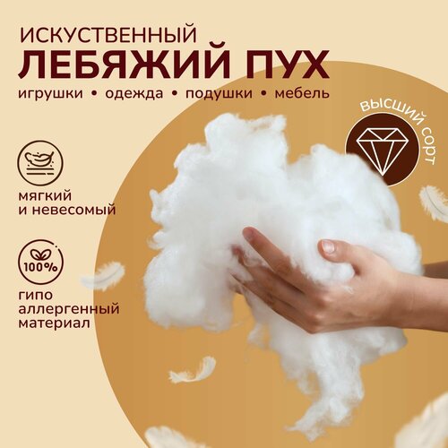 Лебяжий пух гипоаллергенный 1 кг Terra Sleep, синтетический наполнитель для подушек, игрушек, мебели, одежды. Высший сорт 1000 грамм