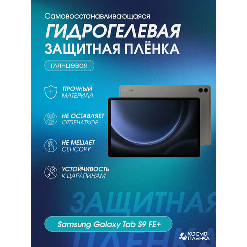 Гидрогелевая защитная пленка на планшет Samsung Galaxy Tab S9 FE+
