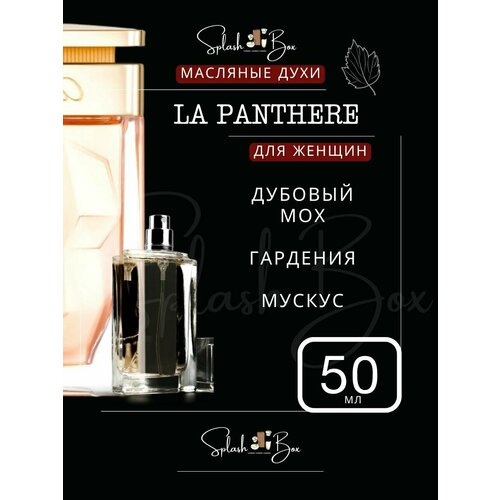 La Panthere духи стойкие