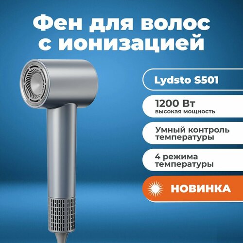 Профессиональный фен для волос Lydsto S501 высокоскоростной с ионизацией и защитой от перегрева