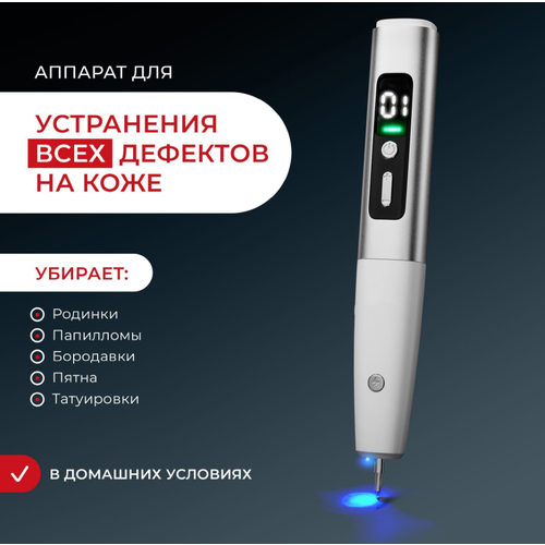 Косметический аппарат для удаления дефектов кожи , Коагулятор от бородавок и папиллом