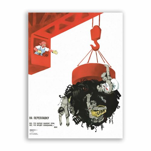 Советский постер, плакат на бумаге / На переплавку / Размер 30 x 40 см