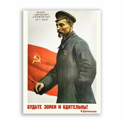 Советский постер, плакат на бумаге / Дзержинский - Будьте Зорки и Бдительны! / Размер 60 x 80 см