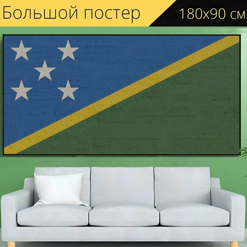 Большой постер "Соломоновы острова, знамя, флаг" 180 x 90 см. для интерьера