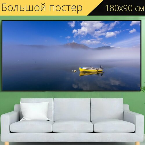 Большой постер "Туман, лодка, небо" 180 x 90 см. для интерьера