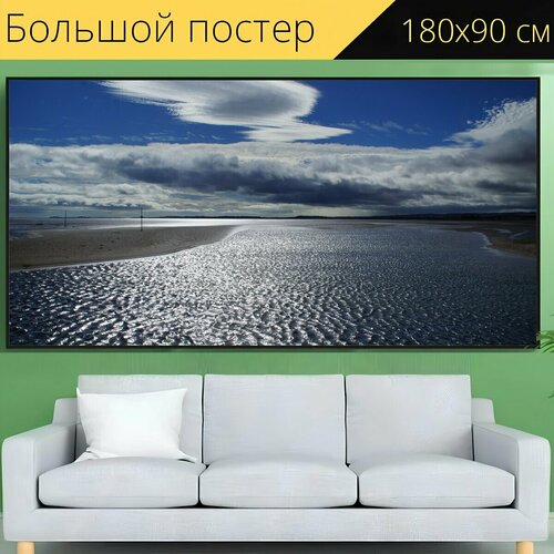 Большой постер "Море, отлив, облака" 180 x 90 см. для интерьера