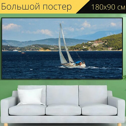 Большой постер "Яхта, парусный спорт, море" 180 x 90 см. для интерьера