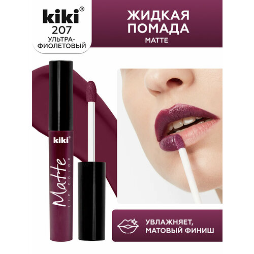 Жидкая матовая помада для губ KIKI Matte lip 207, стойкая, оттенок ультра-фиолетовый