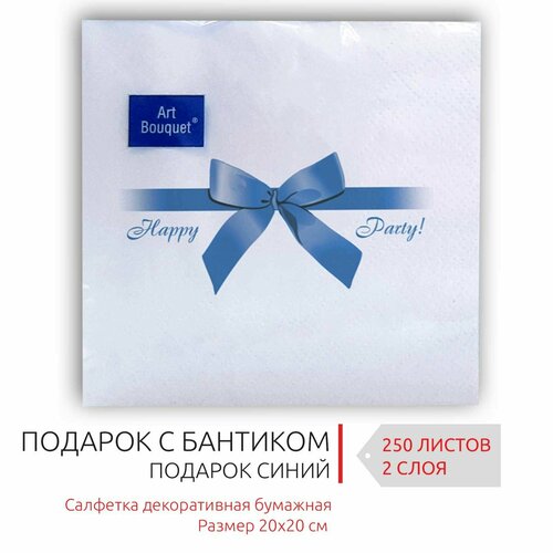 Декоративные праздничные бумажные салфетки с бантом "Подарок синий", 20х20 см, 2 слоя, 30 листов