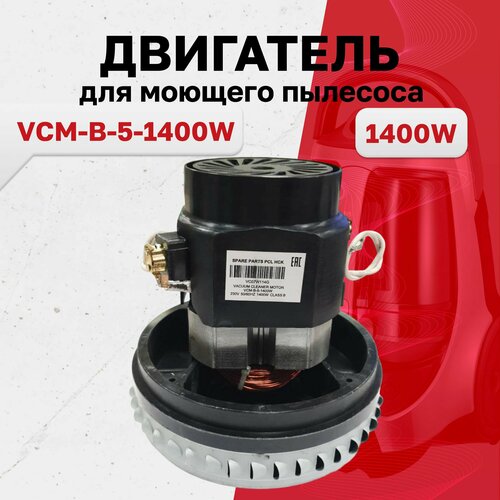 VCM-B-5-1400W, Двигатель для моющего пылесоса H147, D145