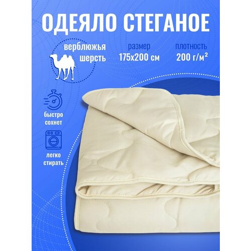 Одеяло 2 спальное всесезонное верблюжье 200 гр облегченное