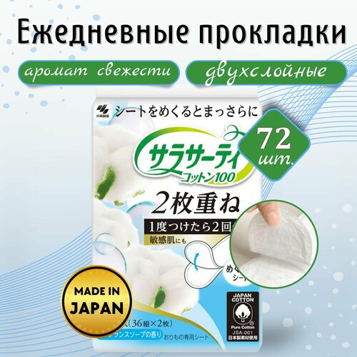 KOBAYASHI Прокладки ежедневные двухслойные Sarasaty PURE COTTON с ароматом свежести 72шт