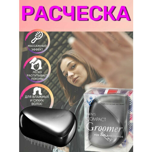 Расческа для волос Compact Styler, черный/серебристый, 9 см