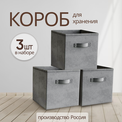 Storage boxes Коробка для хранения вещей, игрушек, белья, набор 3 шт, длина 31 см, ширина 31 см, высота 31см, темно-серый цвет