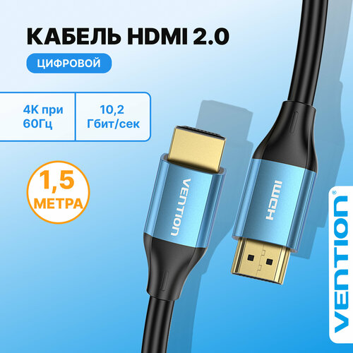 HDMI Кабель HDMI v2.0 длина 1,5 метра, 4К цифровой, Vention провод совместим с телевизором, PS, XboxOne, ПК, проектором арт. ALHSG