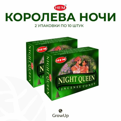 HEM Королева ночи - 2 упаковки по 10 шт, благовония для медитаций, духовных практик и йоги, Night queen - ХЕМ - конусовидные, ароматические конусы с подставкой
