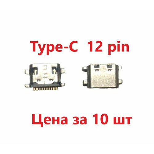 10 шт Системный разъем (зарядки) Type-C Dexp Ursus D11, D21, T21, P11 (12pin)